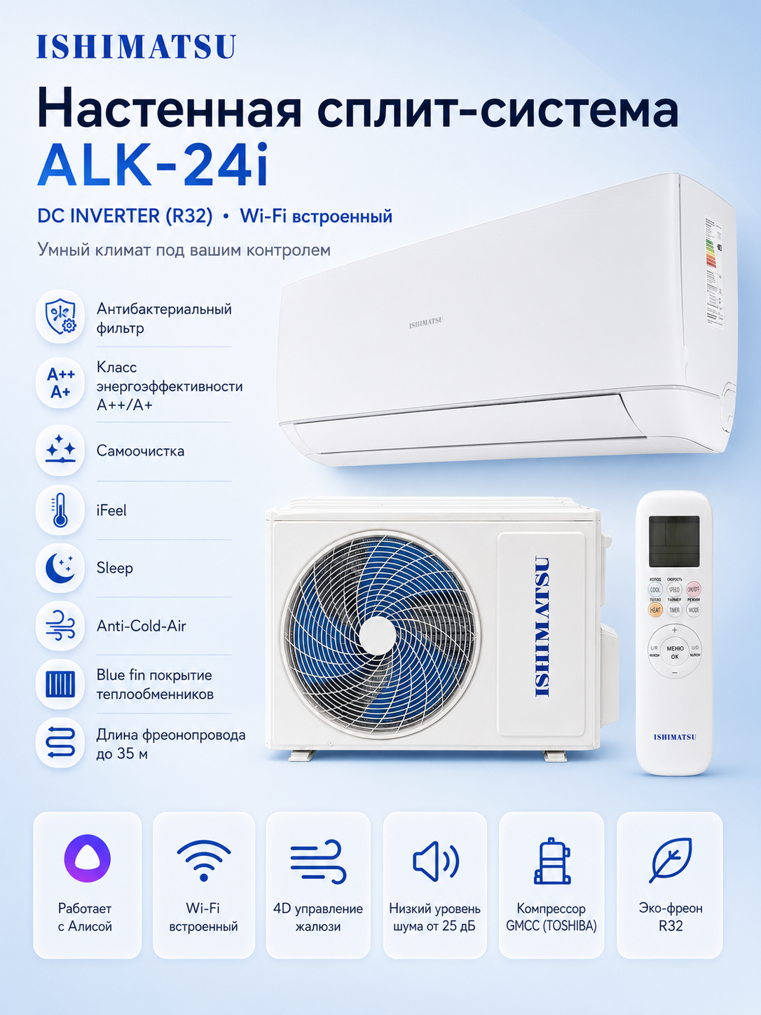 Кондиционер сплит-система инверторный настенный ISHIMATSU AKASI 2026 ALK‑24I, 24000 BTU, до 70 м², Wi‑Fi, Алиса, R32, белый