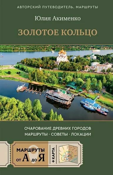 Акименко Юлия Юрьевна: Золотое кольцо. Очарование древних городов. Маршруты, советы, локации