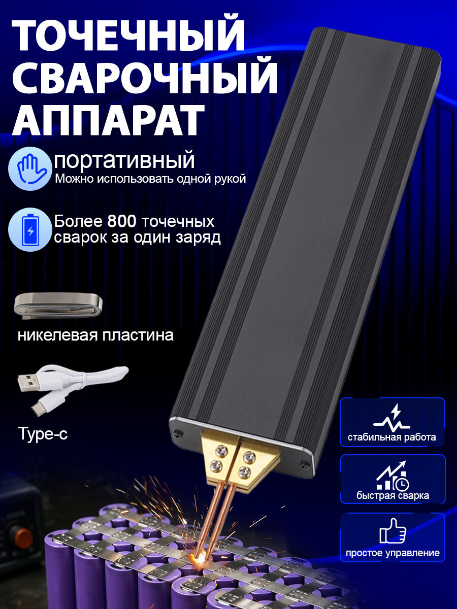 Портативный сварочный аппарат для точечной сварки — 18650 литиевая батарея, сварка никелевой лентой и листом