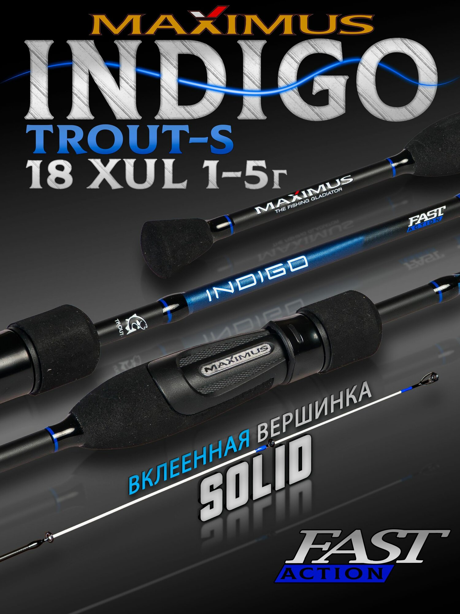 Спиннинг ультралайт Maximus INDIGO Trout - S 18XUL 1,8m 1-5g, ультралайт спиннинг