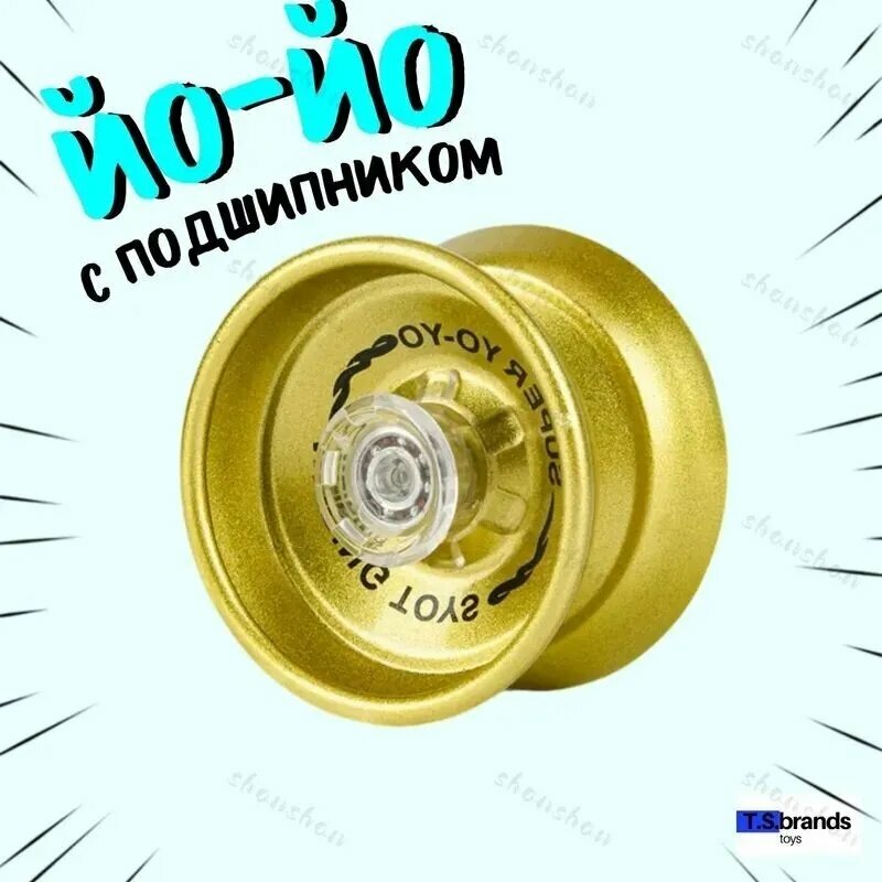Крутые игрушки, йо - йо.