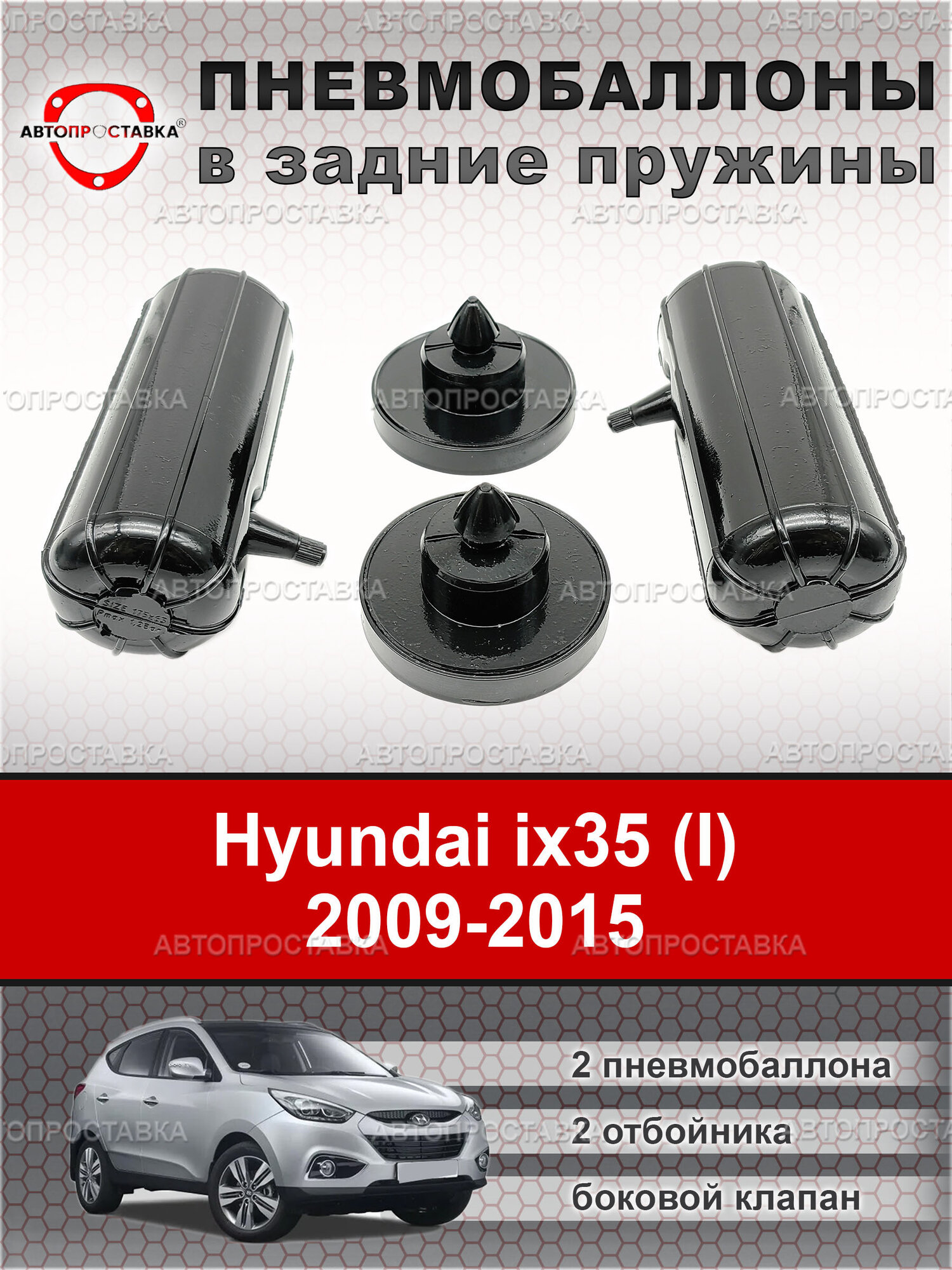 Пневмобаллоны в пружины Hyundai ix35 (I) 2009-2015 / Пневмоподушки в задние пружины