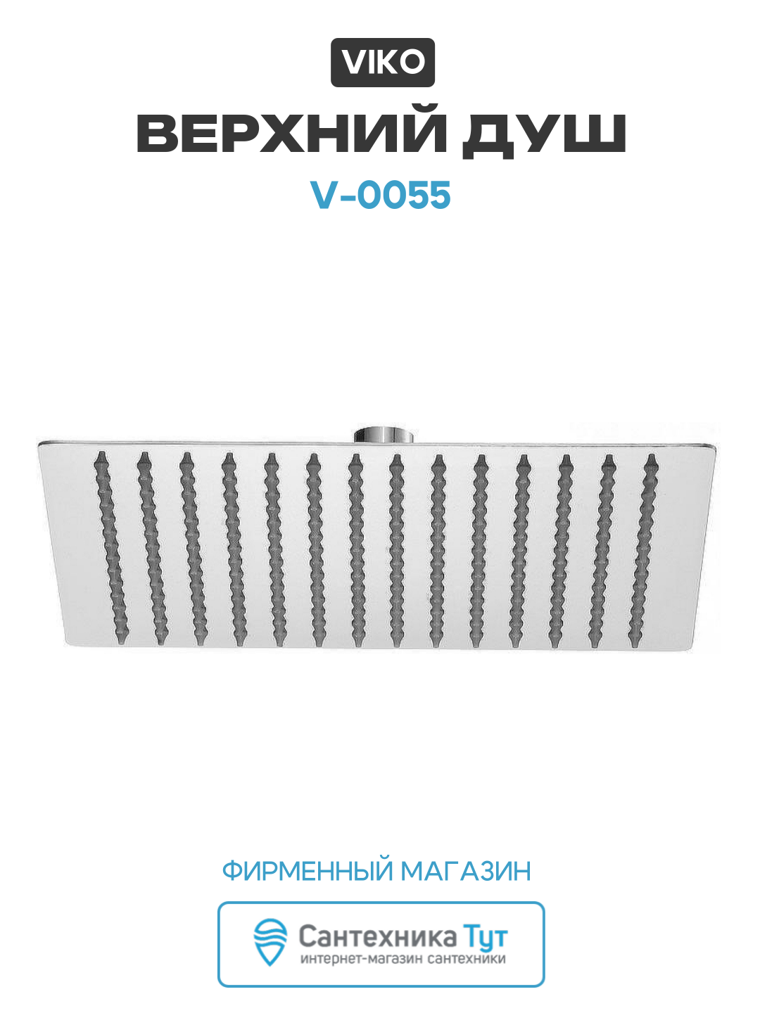 Верхний душ Viko V-0055 250х250 мм, серебро, на кронштейн, 1 режим струи