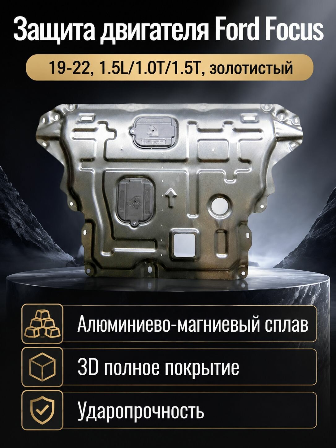 Защита картера двигателя для Ford Focus 2019 2022, 1.5L/1.0T/1.5T, из алюминиево-магниевого сплава, золотистая