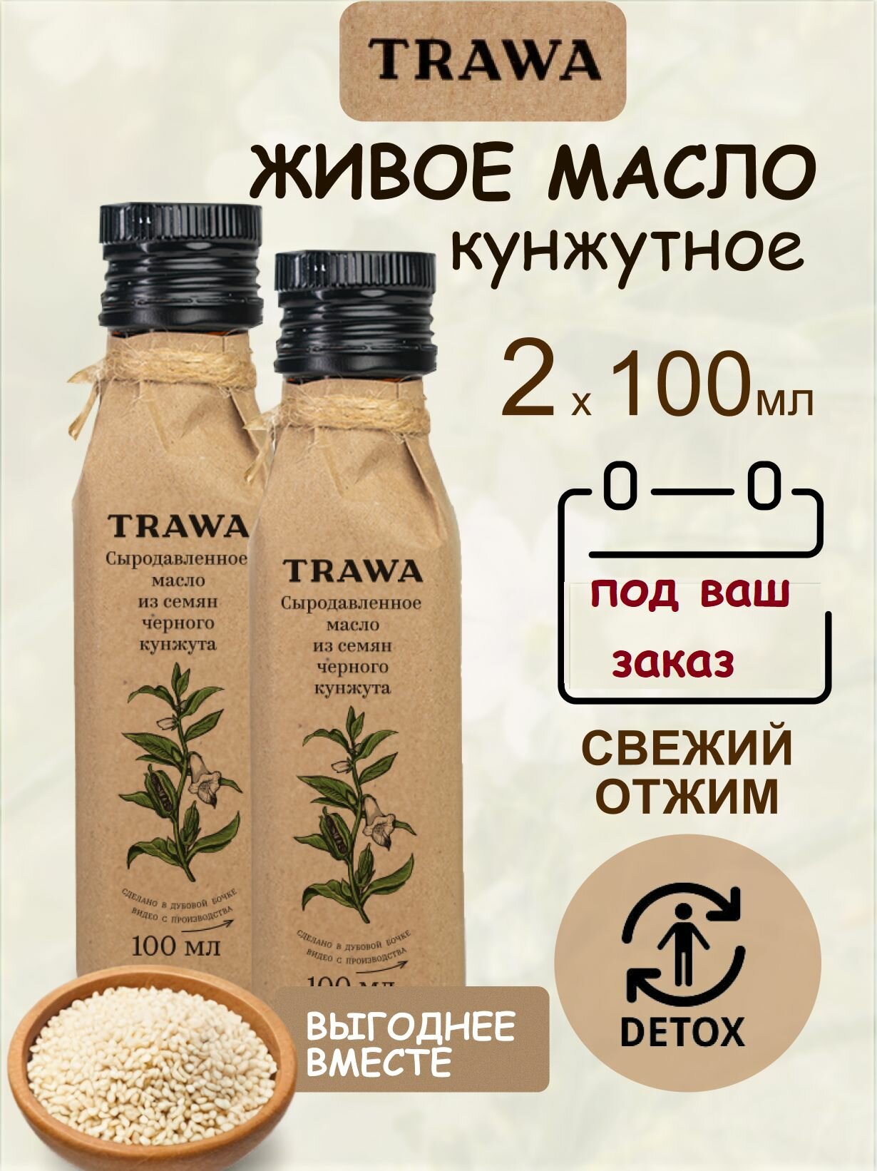 Масло кунжутное сыродавленное TRAWA 2х100 мл