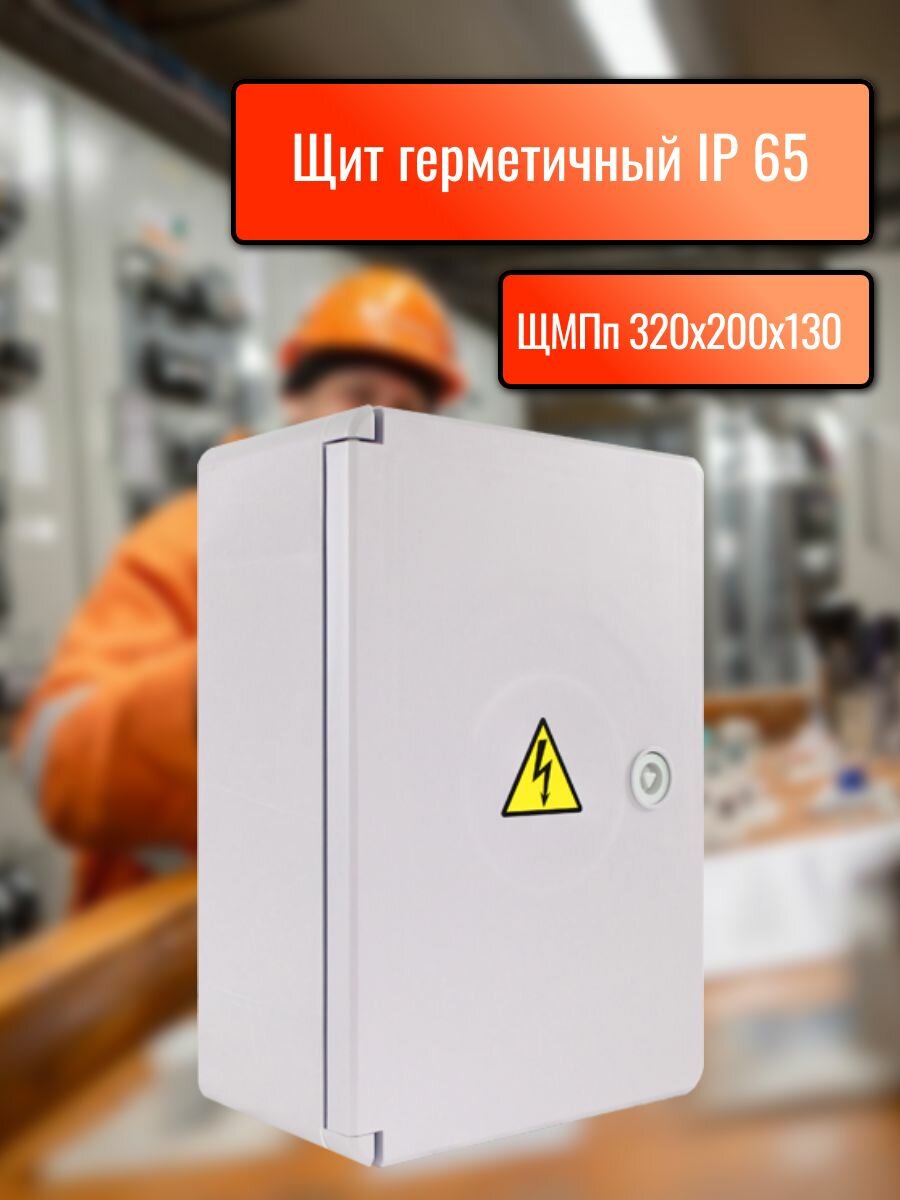 Распределительный щит герметичный IP 65 320х220х130