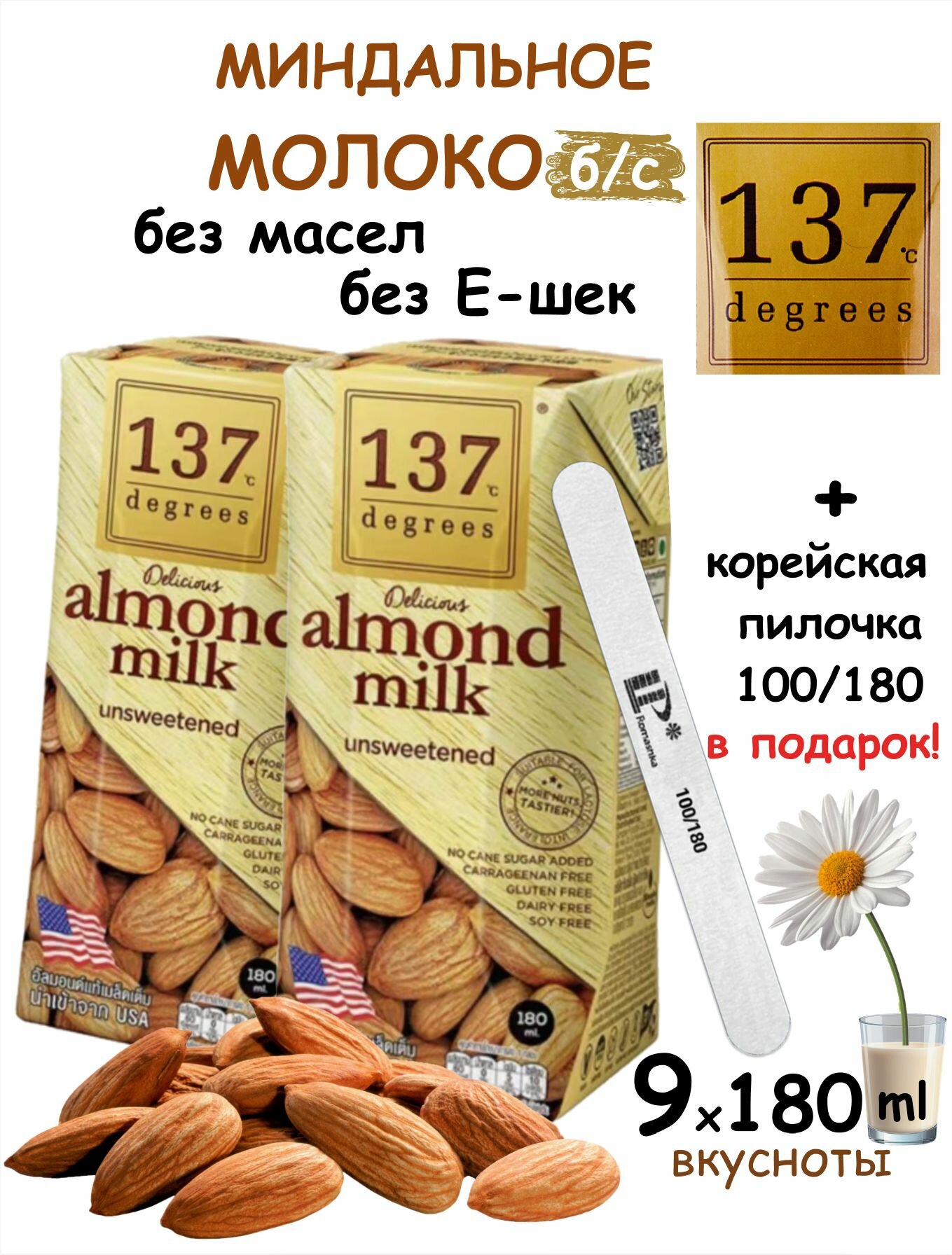 Pr Миндальное молоко без сахара 137 Degrees, 9 шт. х 180 мл / натуральный состав