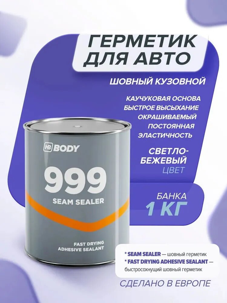 Герметик автомобильный 1 кг светло-бежевый эластичный кузовной каучуковый / HB BODY 999 / окрашиваемый шовный герметик для авто, герметик для фар