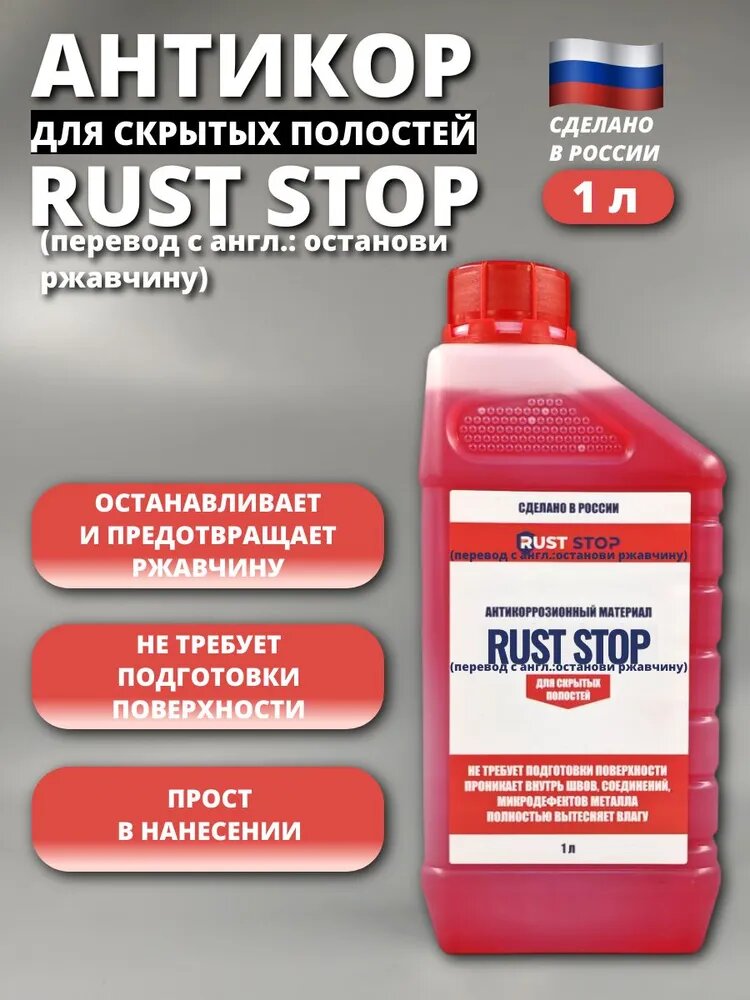 Антикор RUST STOP A (перевод с англ: ржавчина стоп) для скрытых полостей 1 л, средство против ржавчины