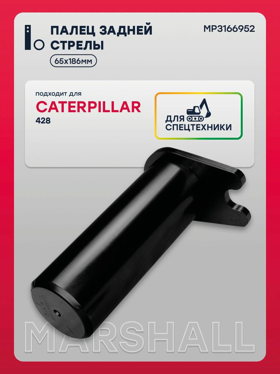 Палец задней стрелы (65x186) для Caterpillar 428, 432, 434 (MP3166952)