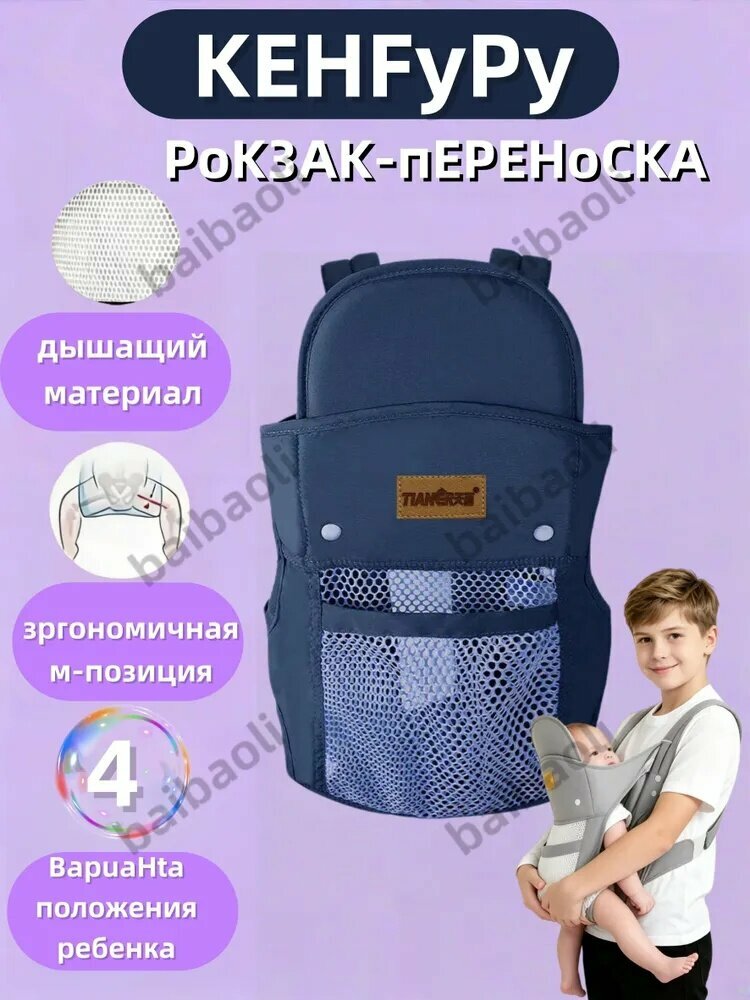 Эргорюкзак кенгуру 4 в 1 для новорожденных от 0 месяцев . Слинг-переноска для малышей , Рюкзак-переноска детский эргономичный