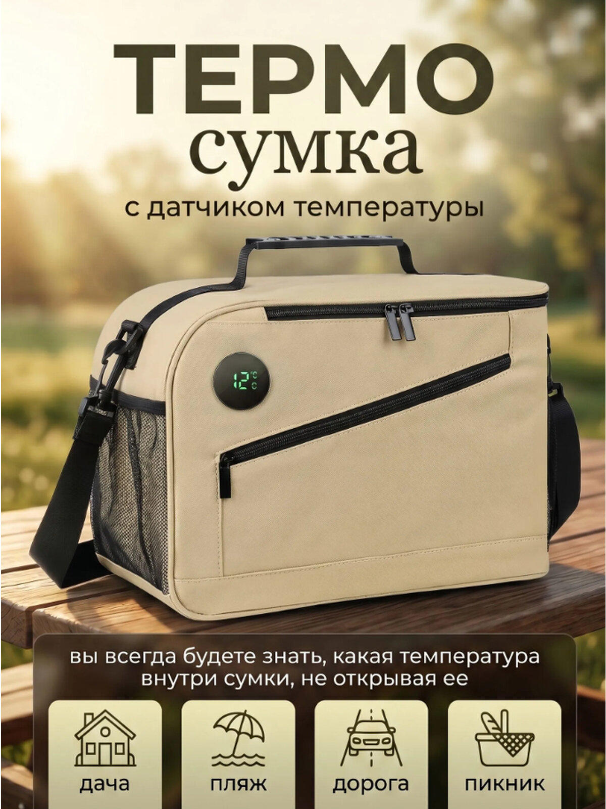 Термосумка с датчиком температуры, сумка-холодильник на молнии с наплечным ремнем и ручкой для переноски, бежевый