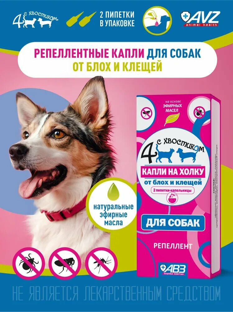 4 с хвостиком капли на холку для собак от блох, вшей и клещей, 2 пипетки
