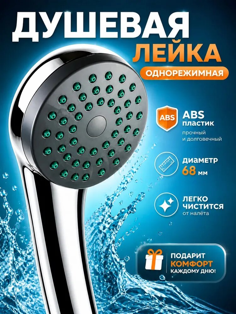Лейка для душа DYSTATE, 1 режим, хромированная, круглая, антиизвестковая