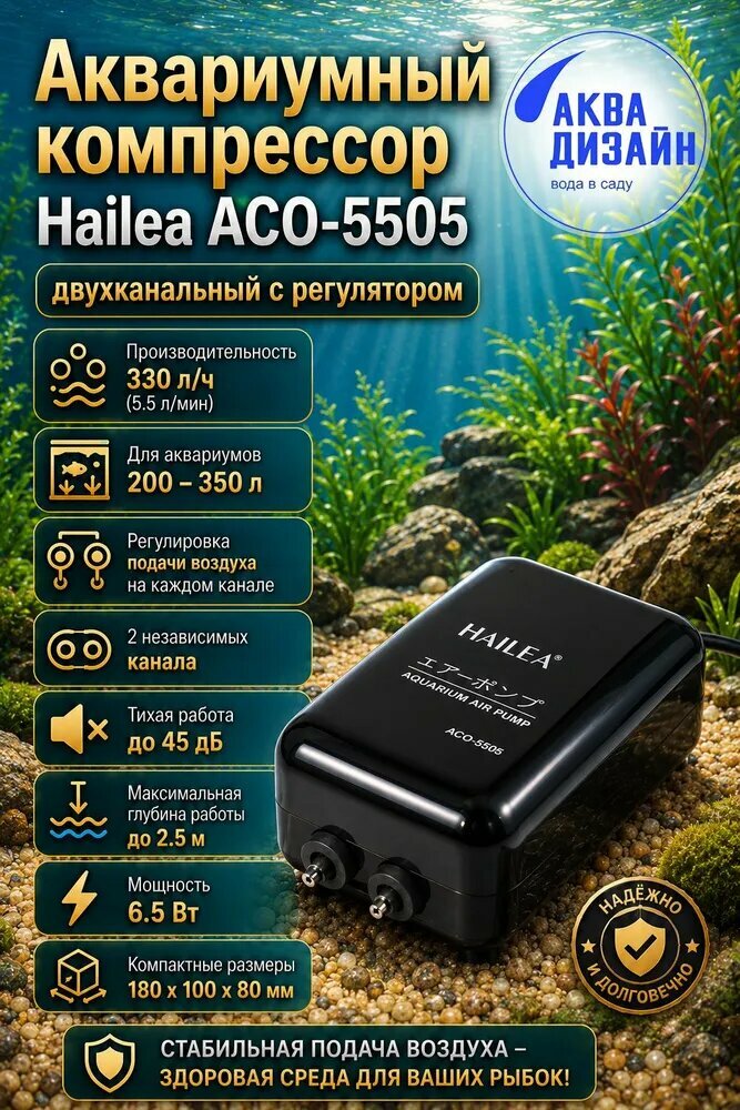 Аквариумный компрессор Hailea ACO-5505, двухканальный с регулятором (330 л/ч; 6,5W)