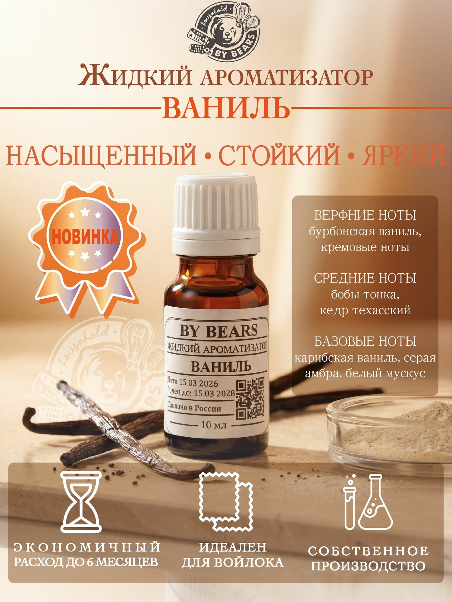 Жидкий ароматизатор By Bears Ваниль