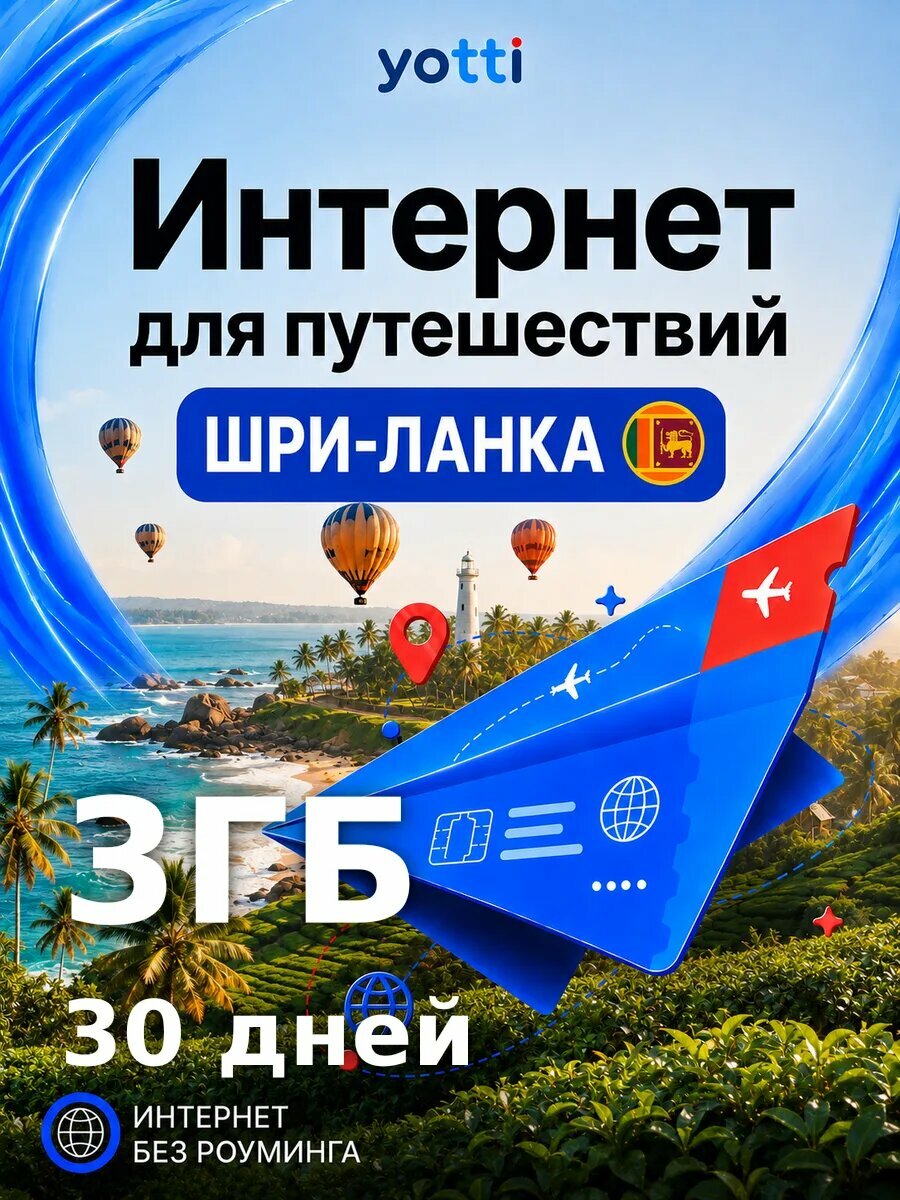 Есим для путешествий на Шри-Ланку без роуминга, пакет 3 ГБ на 30 дней — выгодный интернет