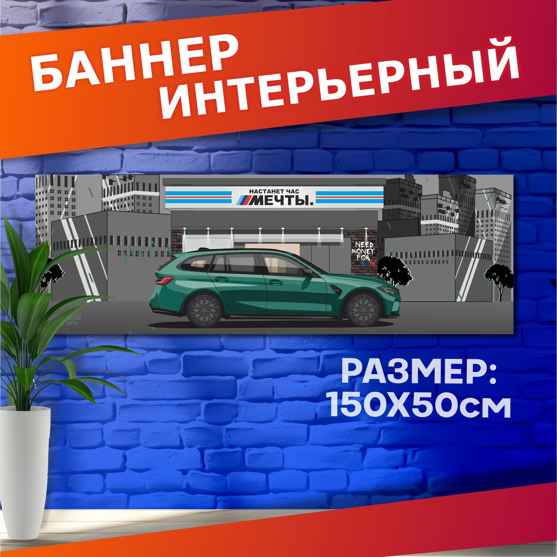 Постеры на стену интерьерные баннер Бмв настанет час мечты
