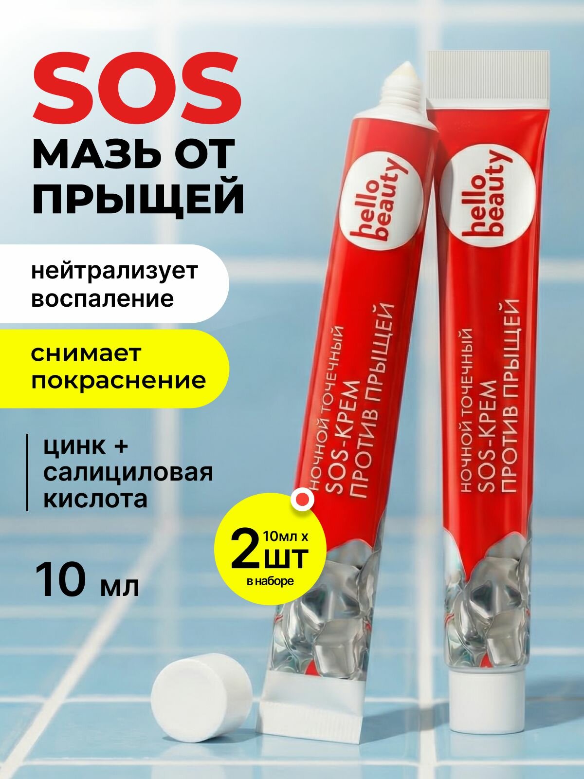 Точечный крем от прыщей с цинком и салициловой кислотой Hello Beauty 10 мл - 2 шт. Подсушивающее средство от акне.