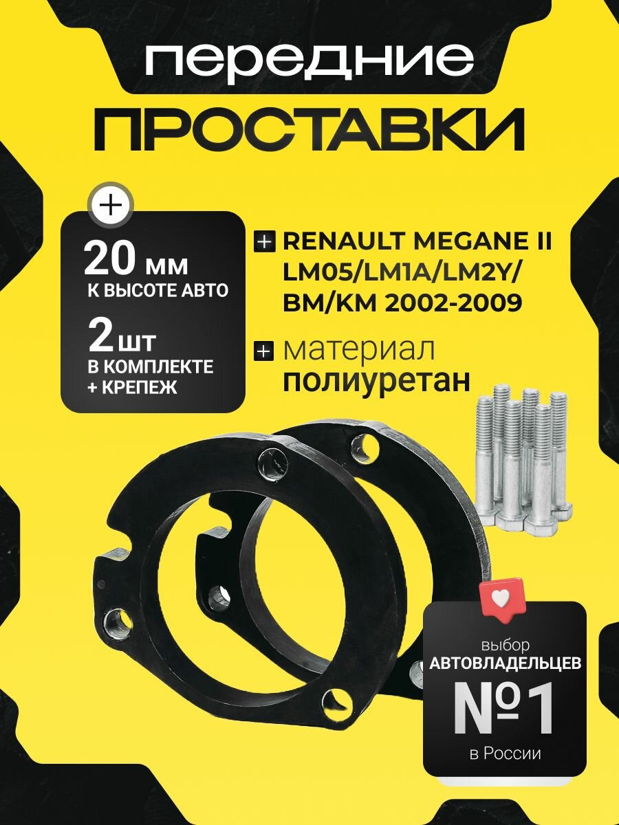 Проставки передних стоек Renault Megane II LM05/LM1A/LM2Y/BM/KM 2002-2009 полиуретан 20мм для увеличения клиренса 2шт. Clearance plus
