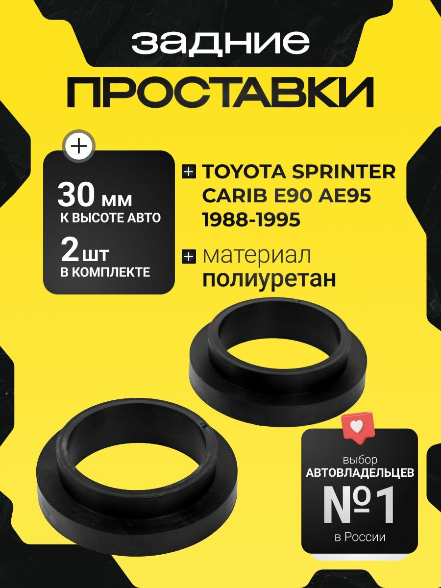 Проставки увеличения клиренса задних пружин TOYOTA Sprinter Carib E90 (AE95 ) 1988-1995 полиуретан, 30 мм ,2шт