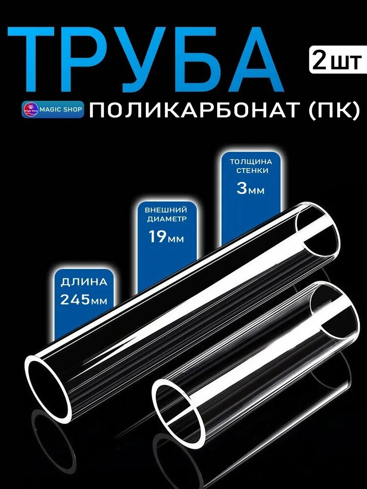 Ударопрочная, устойчивая к высоким и низким температурам прозрачная трубка из поликарбоната Внешний диаметр 19 мм, внутренний диаметр 13 мм, Толщина стенки 3 мм, длина 245мм, 2шт