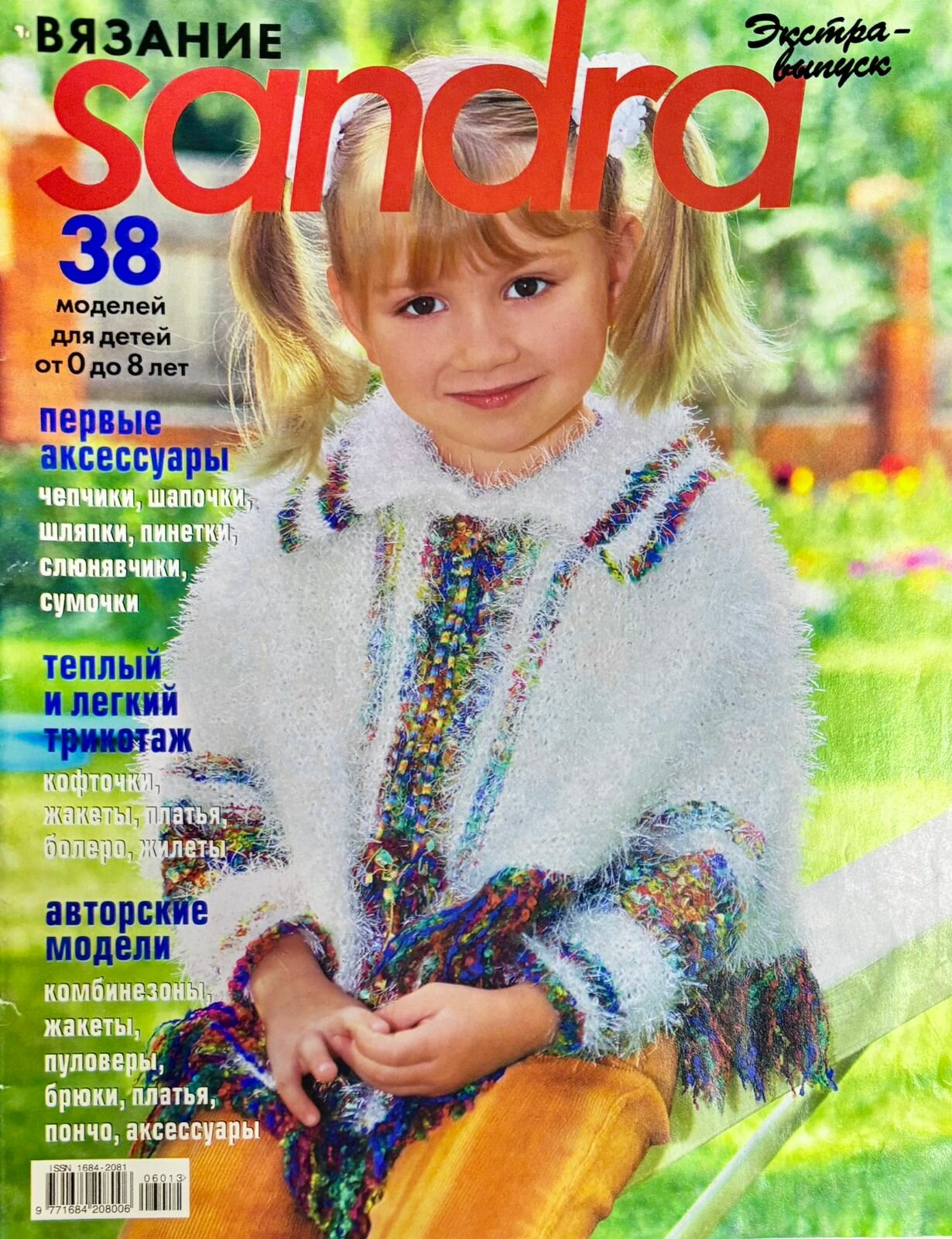 Журнал по вязанию Sandra Сандра Экстра выпуск вязание для детей 2006 год # 8