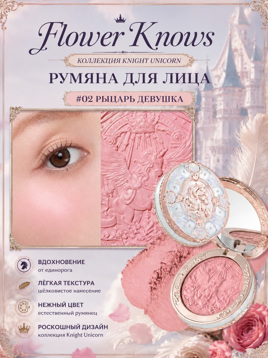 Румяна Knight Unicorn от Flower Knows