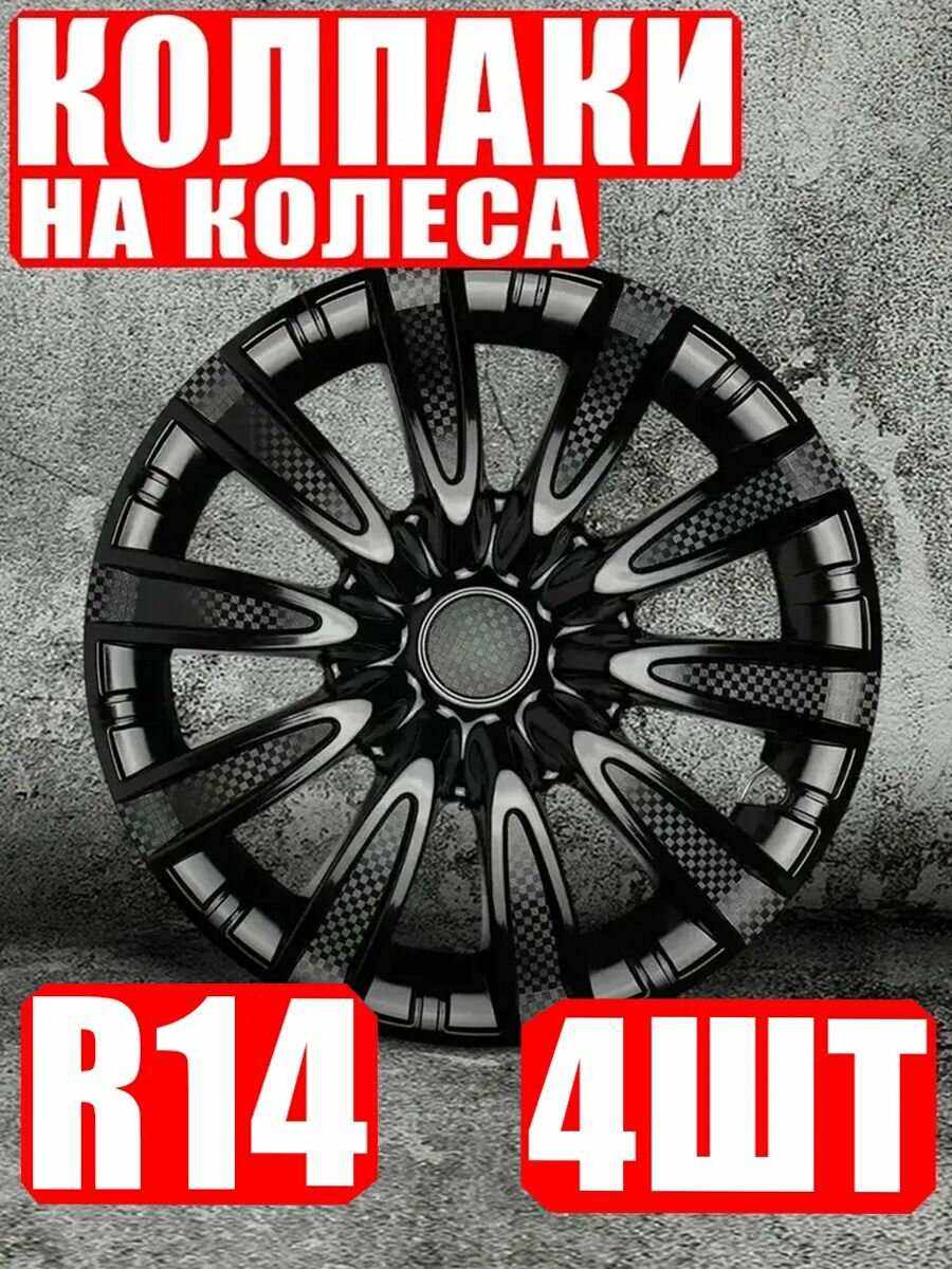 Колпаки R14 , 4 штуки