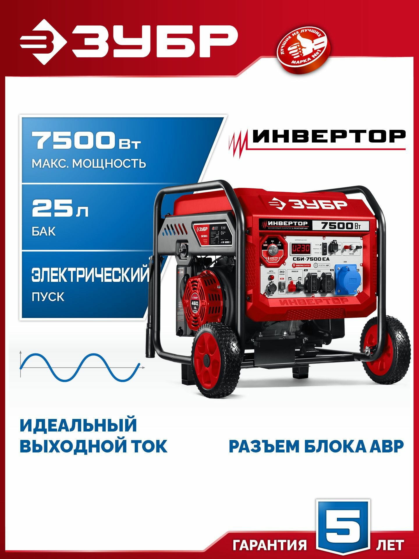 Генератор инверторный ЗУБР СБИ-7500ЕА, мощность 7500Вт, бензогенератор, автозапуск