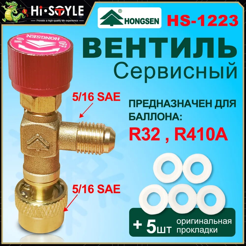 Hongsen HS-1223 Адаптер переходник (кран) вентиль с нажимом на ниппель для заправки сплит-систем и кондиционеров с R32/ R410A