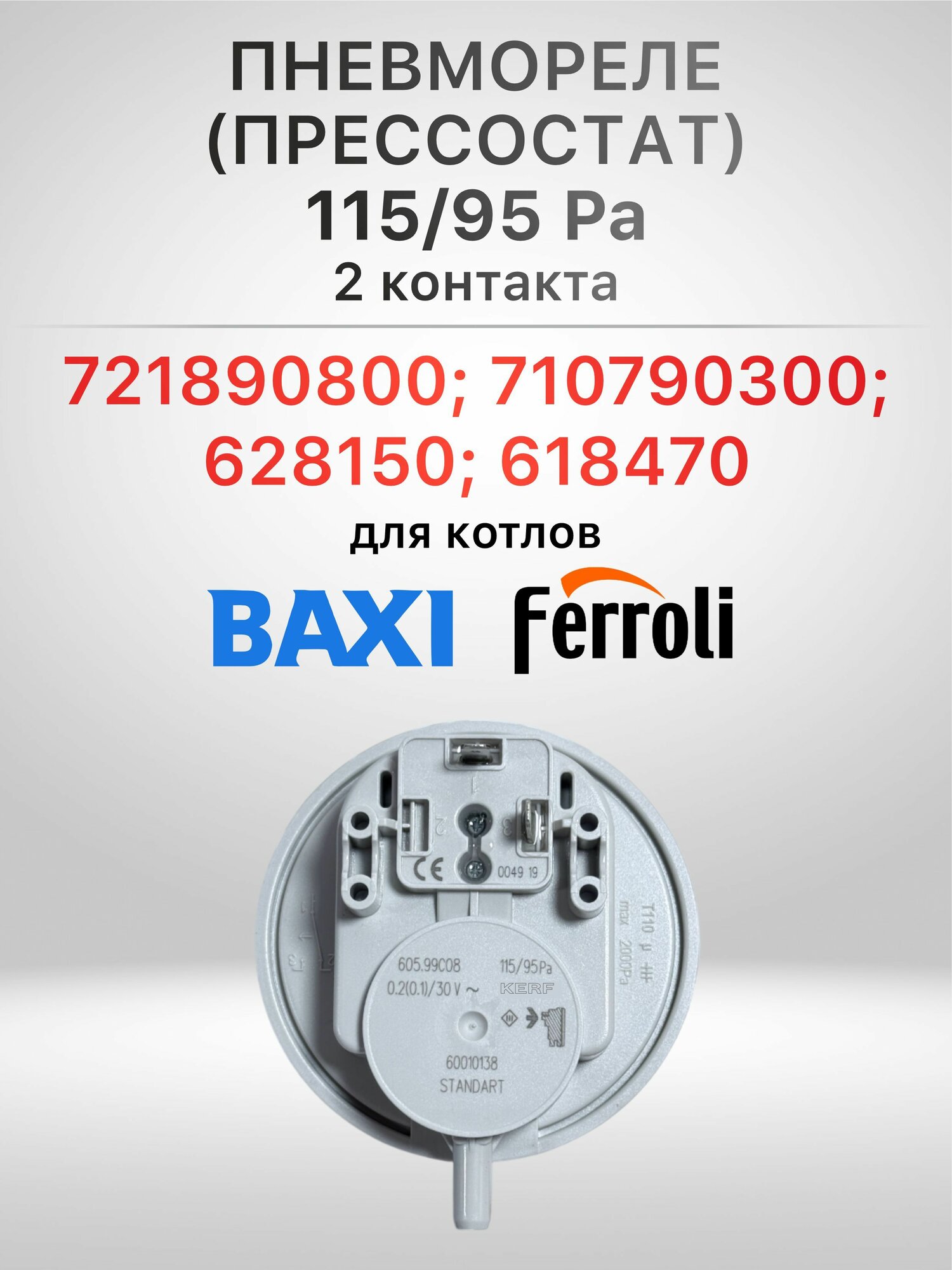 Пневмореле (прессостат) KERF 115-95 РА 2 контакта Ferroli (39817511)