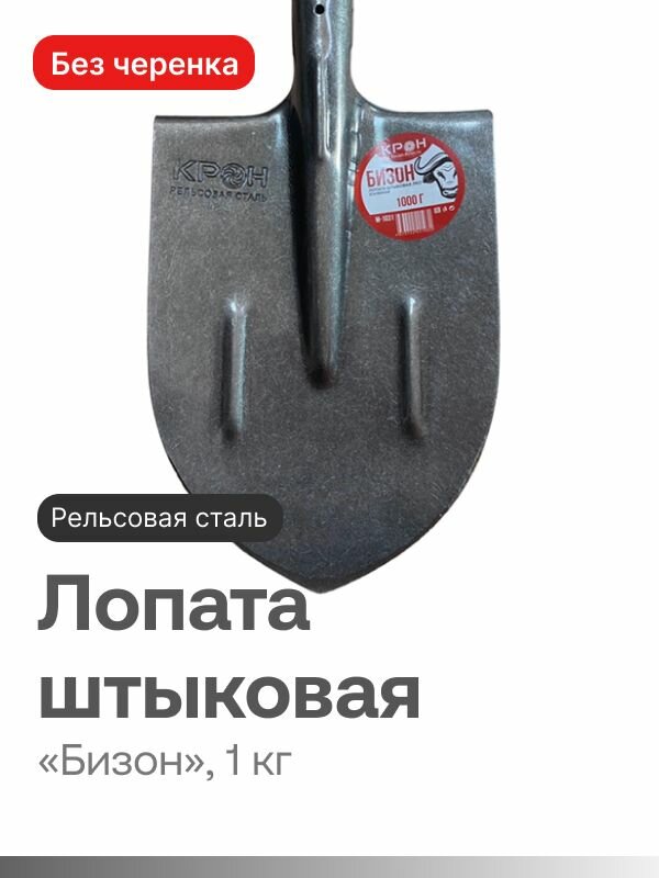 Лопата штыковая усиленная крон (Бизон) р/с, 1кг (М-1048)