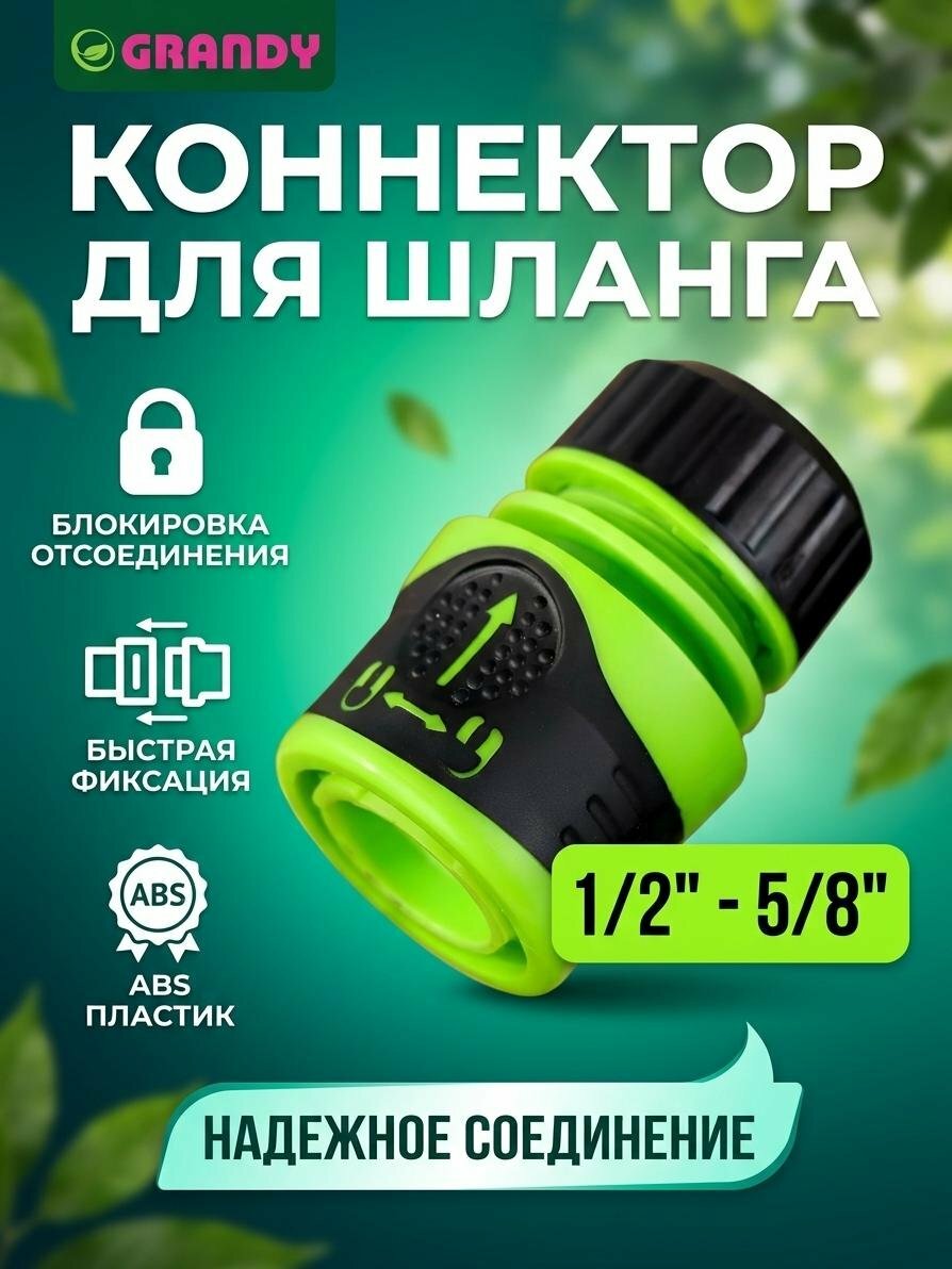Коннектор для шланга Grandy JS-3050 быстросъемный с замком 1/2"-5/8" из ABS-пластика для полива сада и огорода