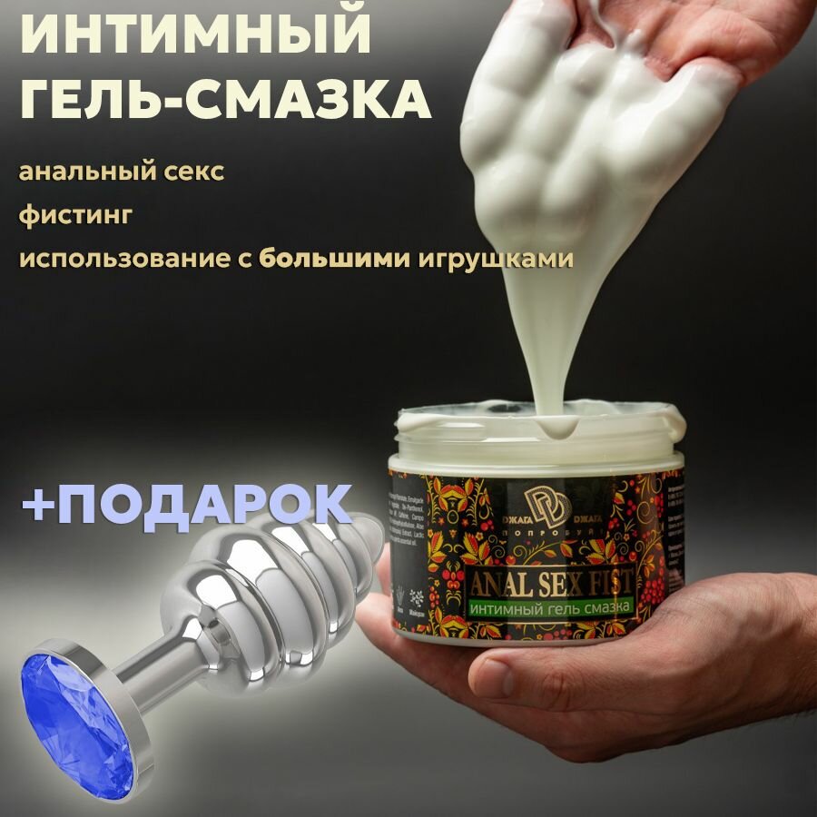 Интимный гель-смазка Anal Sex Fist 500 мл + анальная втулка в подарок