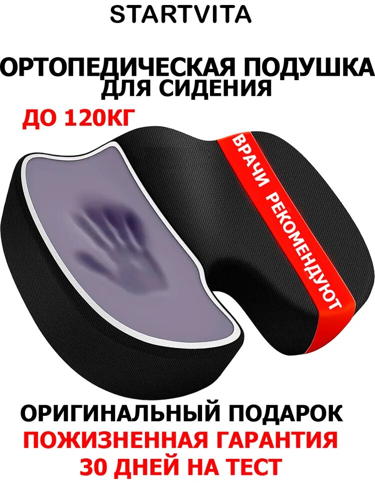Подушка на стул ортопедическая, STARTVITA, для сидения на стуле, 44х38х13 см