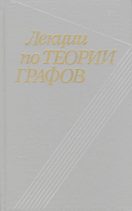 Лекции по теории графов