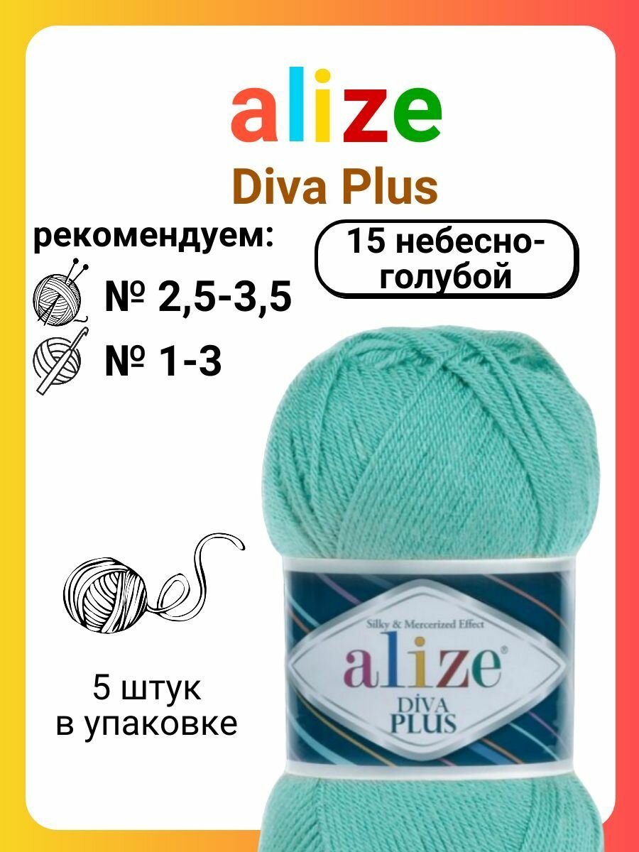 Пряжа для вязания Alize Diva Plus 15 небесно-голубой, 100 г, 220 м, 5 штук