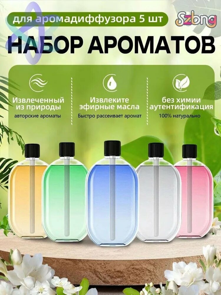 Набор ароматов для Aromadiffusor 5 PCS