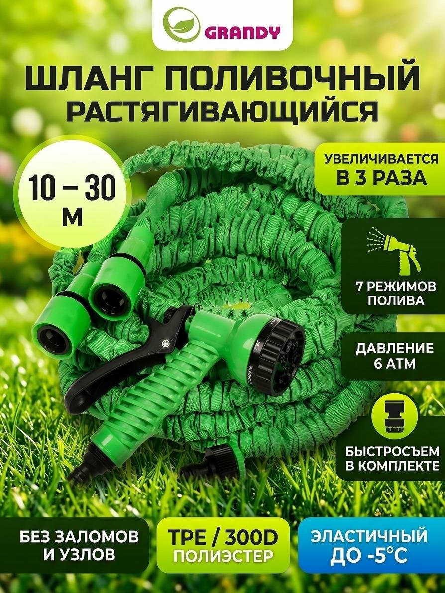 Шланг поливочный растягивающийся Grandy Expandable 10-30 м, латексный садовый чудо-шланг с пистолетом для полива, зеленый