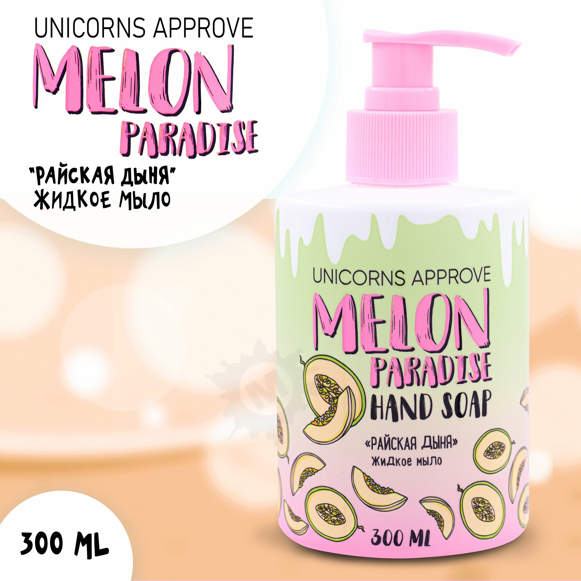 UNICORNS APPROVE Жидкое мыло "Райская Дыня" 300 мл