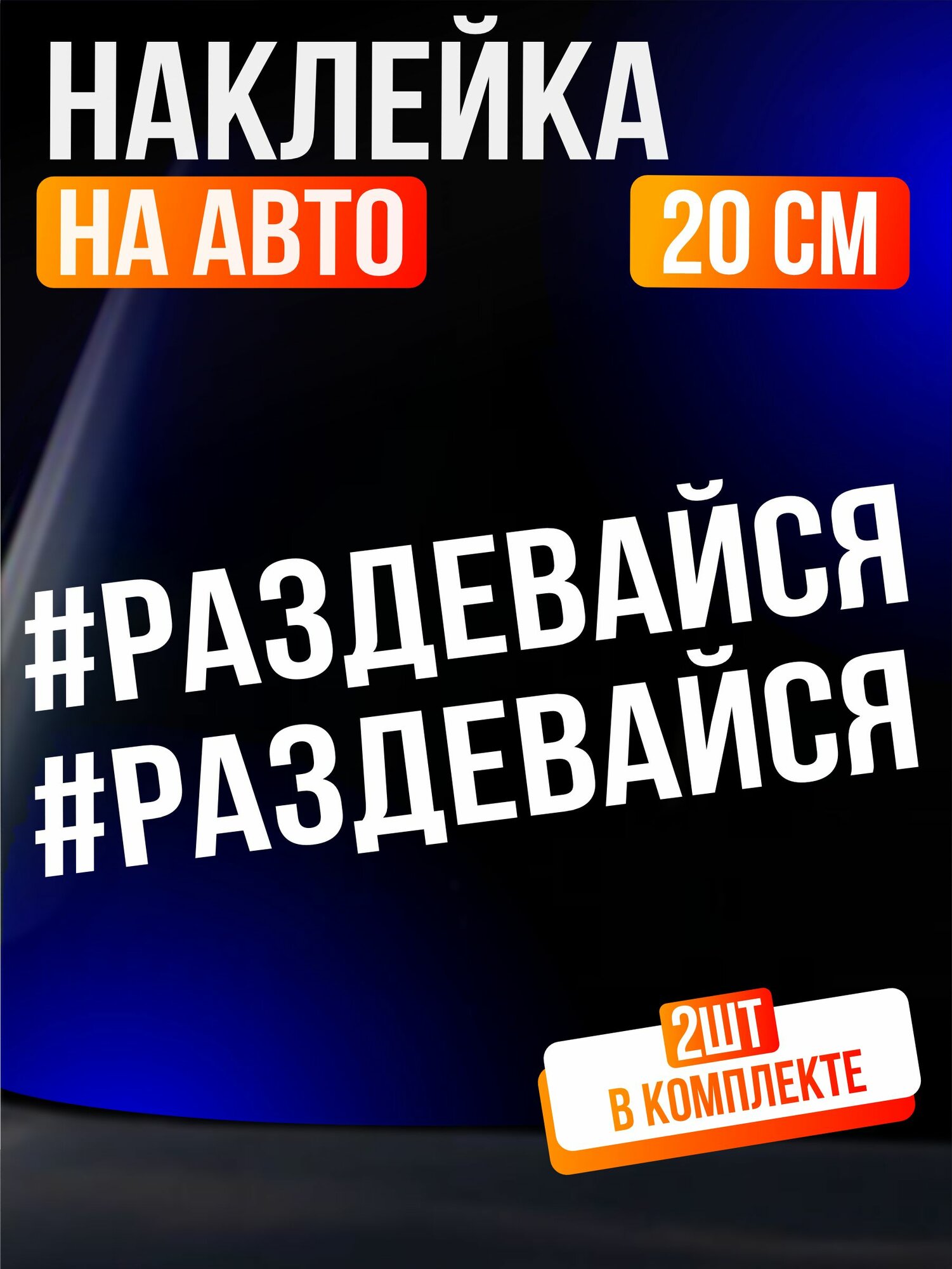 Наклейка на авто на стекло раздевайся