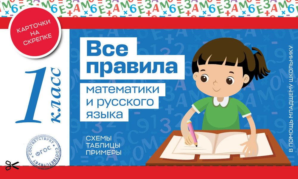 Все правила математики и русского языка. 1 класс.