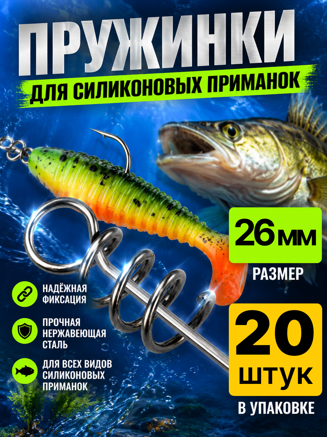 Пружинка / Штопор / Спираль для силиконовой приманки 26 мм 20 штук