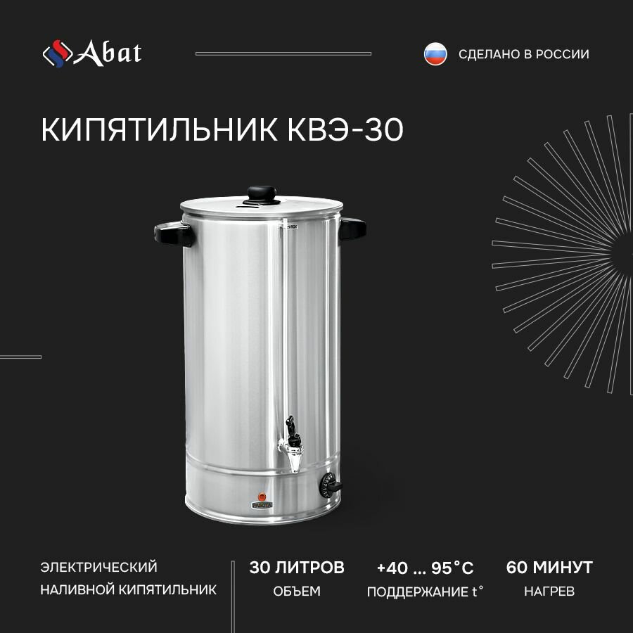 Кипятильник воды электрический Abat КВЭ-30, 30 литров, арт.41000002601