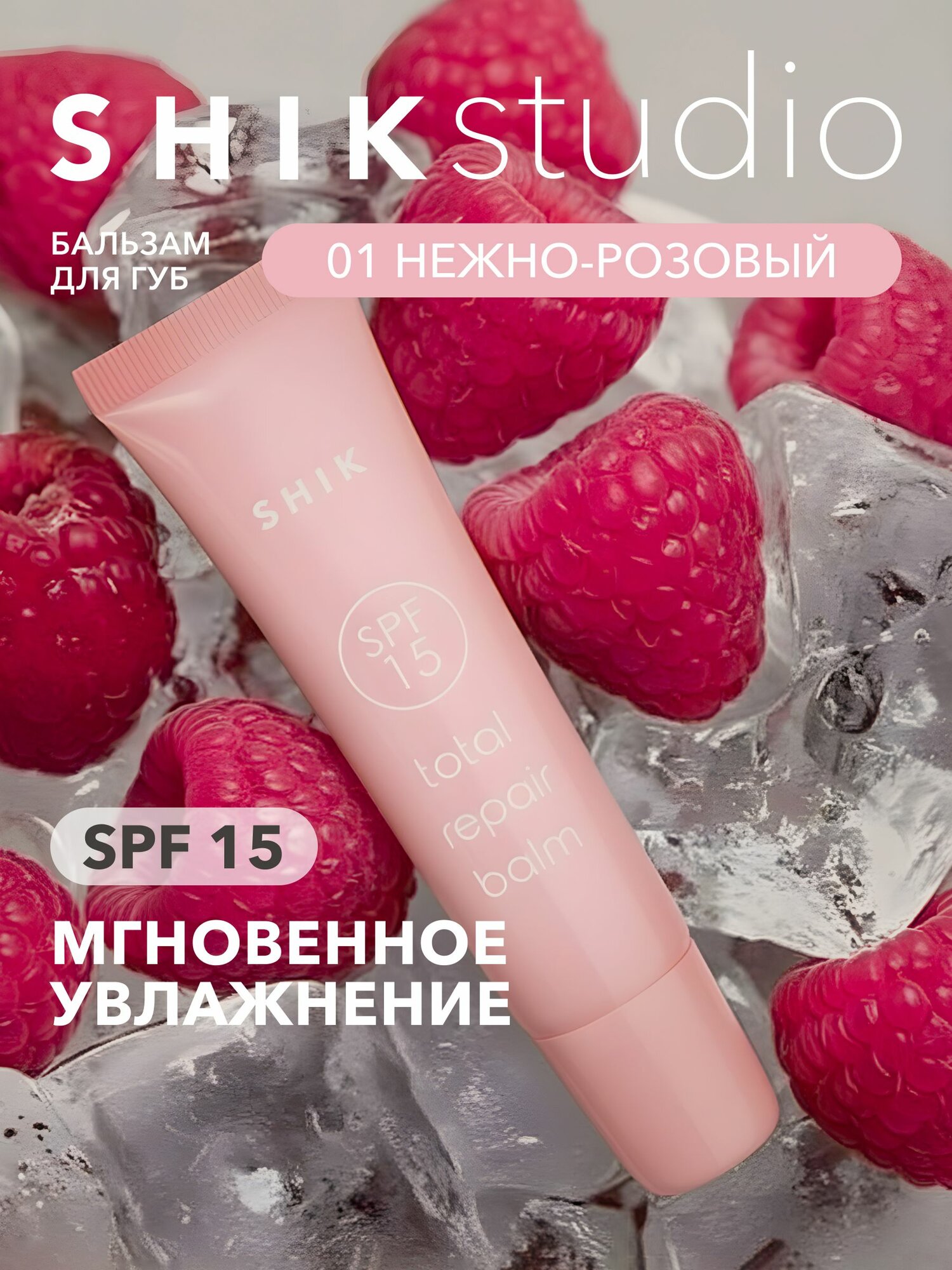 SHIKstudio Бальзам для губ TOTAL REPAIR BALM SPF 15+ увлажняющий, питающий и восстанавливающий блеск, розовый оттенок бальзам для губ SPF 15 увлажняющий бальзам восстанавливающий блеск розовый оттенок