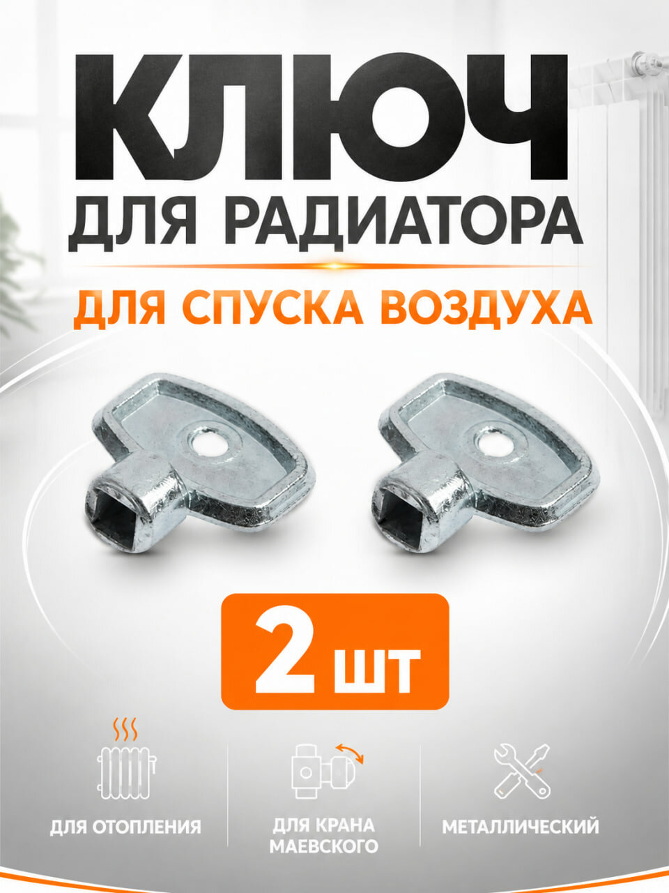 Ключ для крана Маевского набор 2 шт, для спуска воздуха из батареи и радиатора отопления