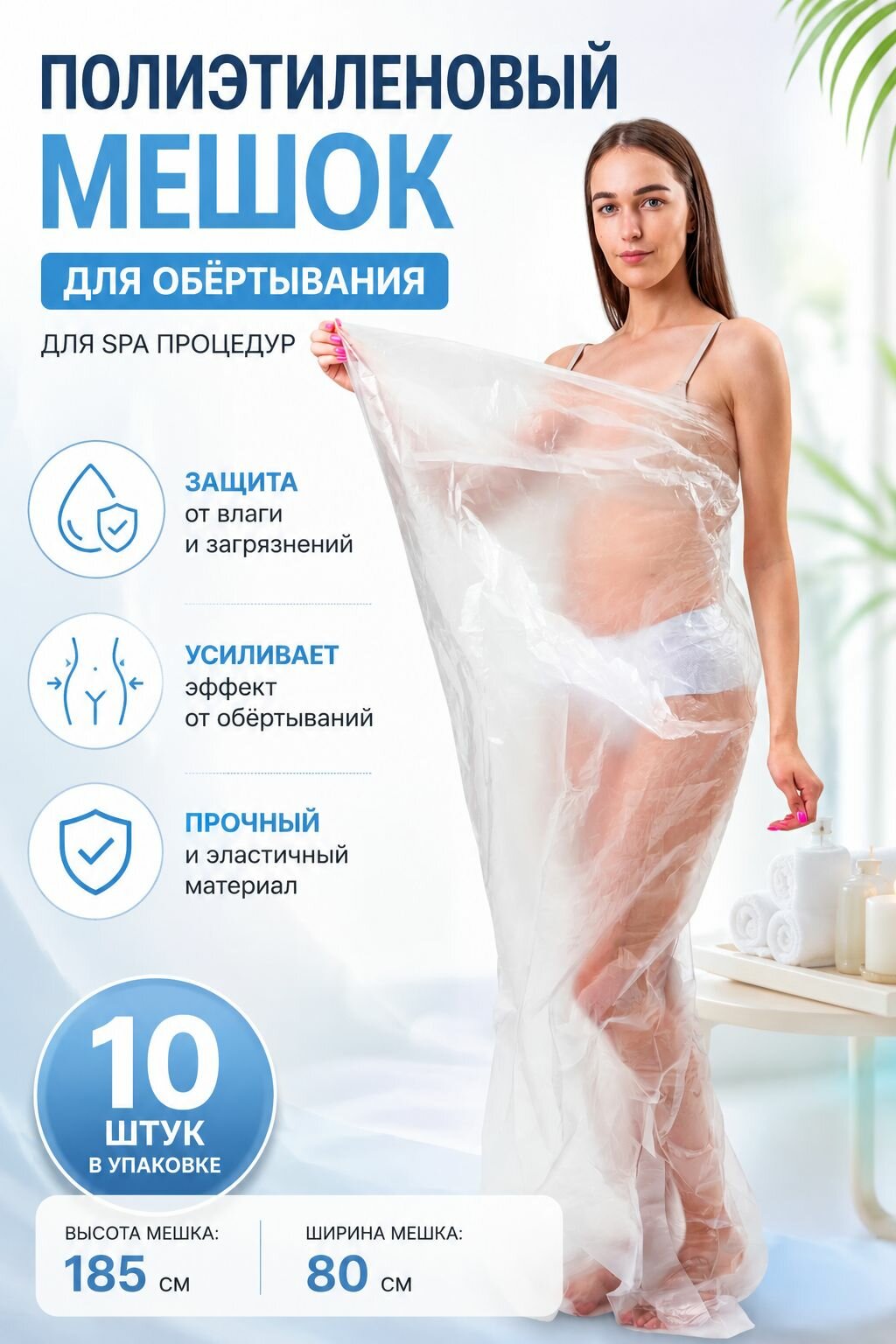 Полиэтиленовый мешок для обёртывания. Для SPA процедур. 10шт/упак