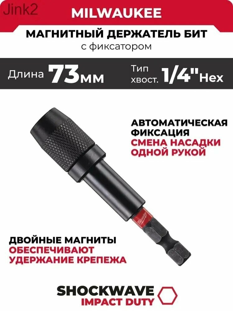 Магнитный держатель бит с фиксатором Shockwave 73 мм