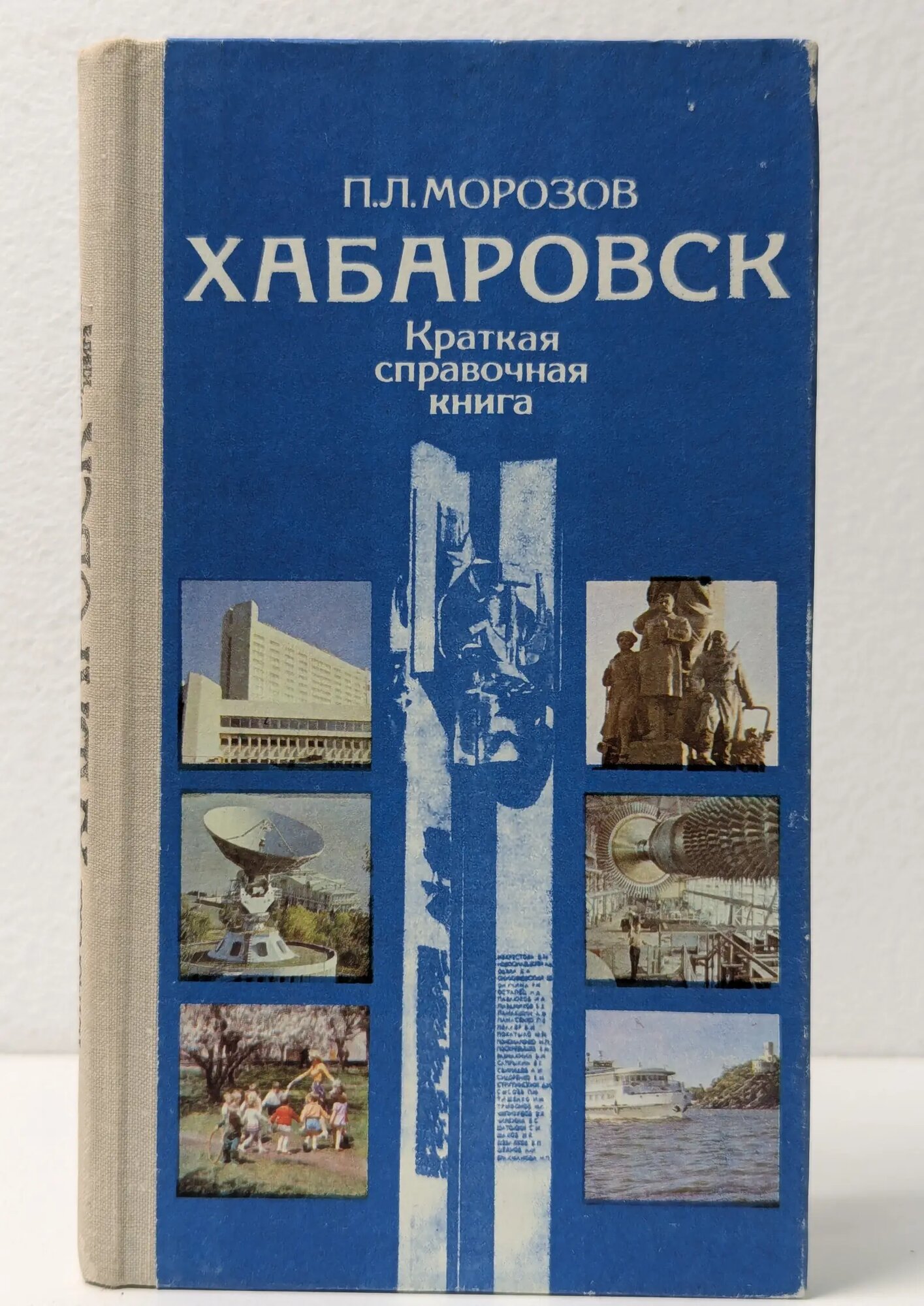 Хабаровск. Краткая справочная книга Морозов Павел Леонтьевич 1980